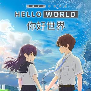 电影你好世界（HELLO WORLD）的抖音 - 抖音