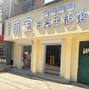萌宝母婴生活馆的抖音 - 抖音