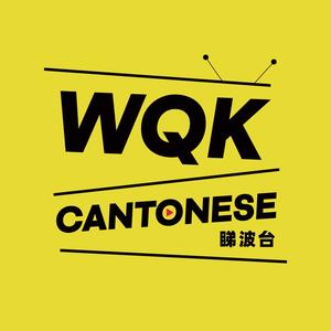WQK睇波台的抖音 - 抖音