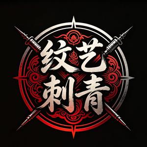 襄阳纹艺刺青的抖音 - 抖音