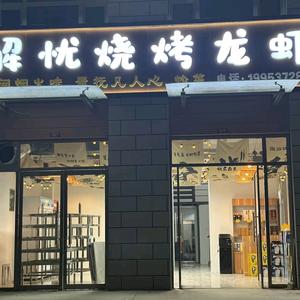 解忧烧烤龙虾官方号的抖音 - 抖音