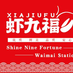 虾九福小龙虾外卖驿站（蛟河店）的抖音 - 抖音