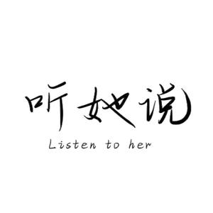 听她说.相悦的抖音 - 抖音