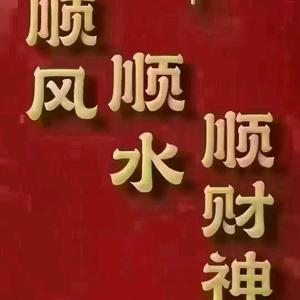 顺风顺水顺财神的抖音 - 抖音
