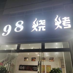 98烧烤的抖音 - 抖音